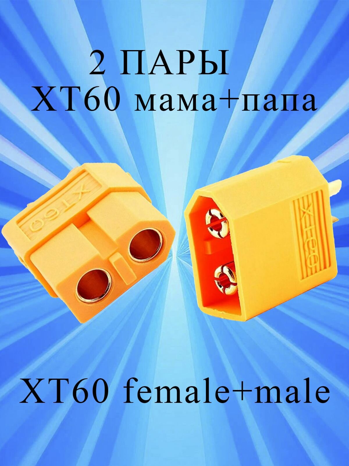 2 пары Силовой разъем XT60 мама+папа