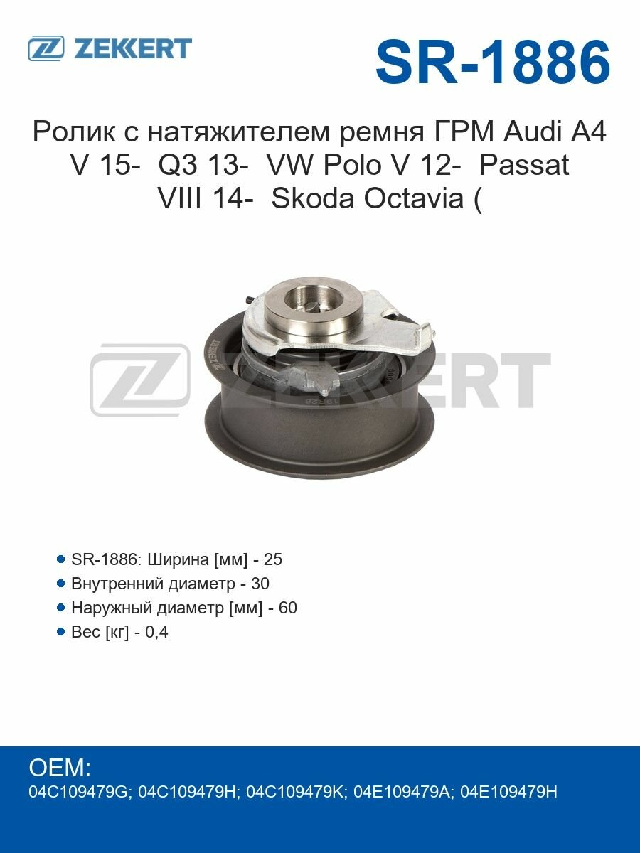 Zekkert Ролик с натяжителем ремня ГРМ Audi A4 V 15- Q3 13- VW Polo V 12- Passat VIII 14- Skoda Octavia (.