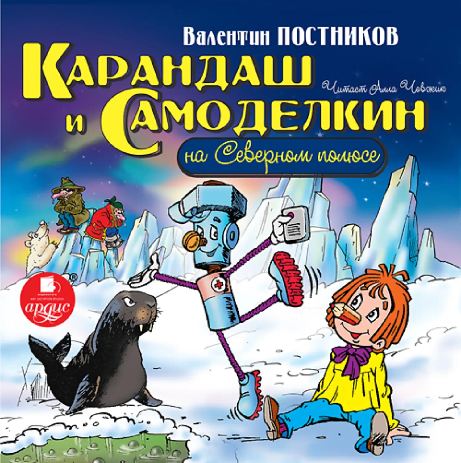 Карандаш и Самоделкин на Северном полюсе [Аудиокнига]