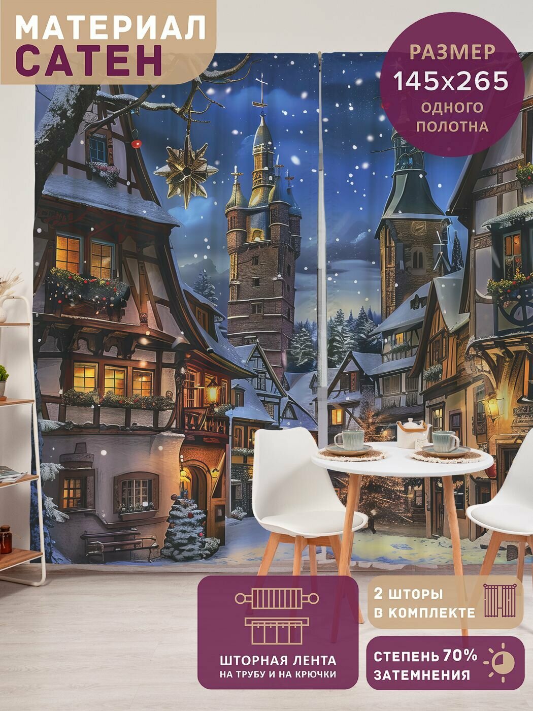 Фотошторы в спальню "Снежная ночь", 2 полотна шириной по 145 см, высота 265 см, JoyArty, серия Новый год и Рождество