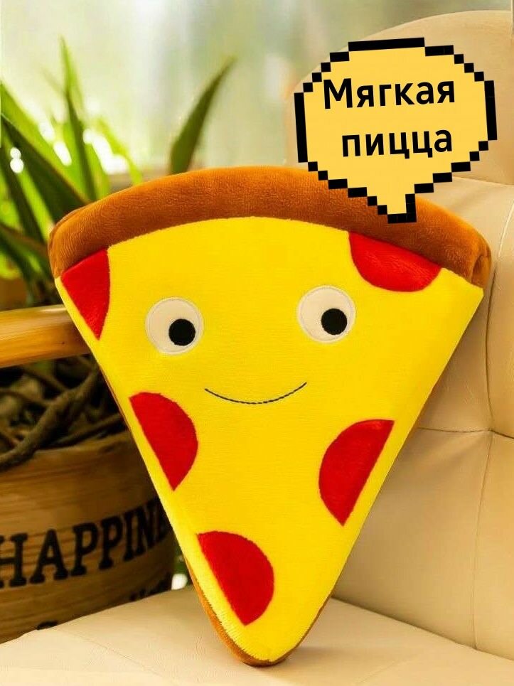 Мягкая игрушка-подушка Пицца, подарок для детей и девушек — фото 1