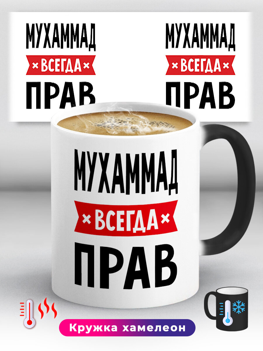 Кружка хамелеон с приколом с именем Мухаммад всегда прав