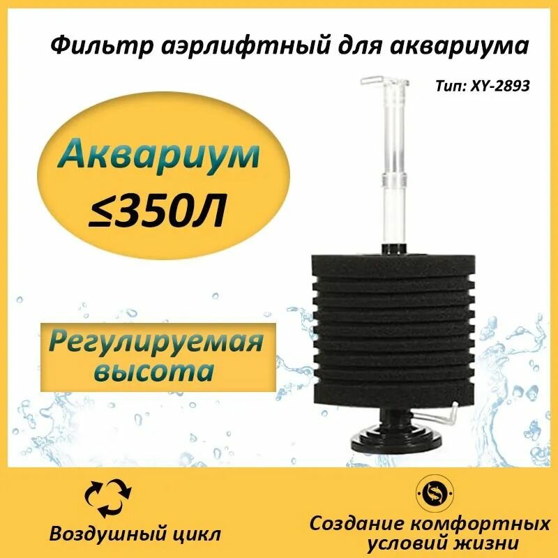 Xinyou Фильтр аэрлифтный для аквариумаXY-2890 , Работает от компрессораТреугольник