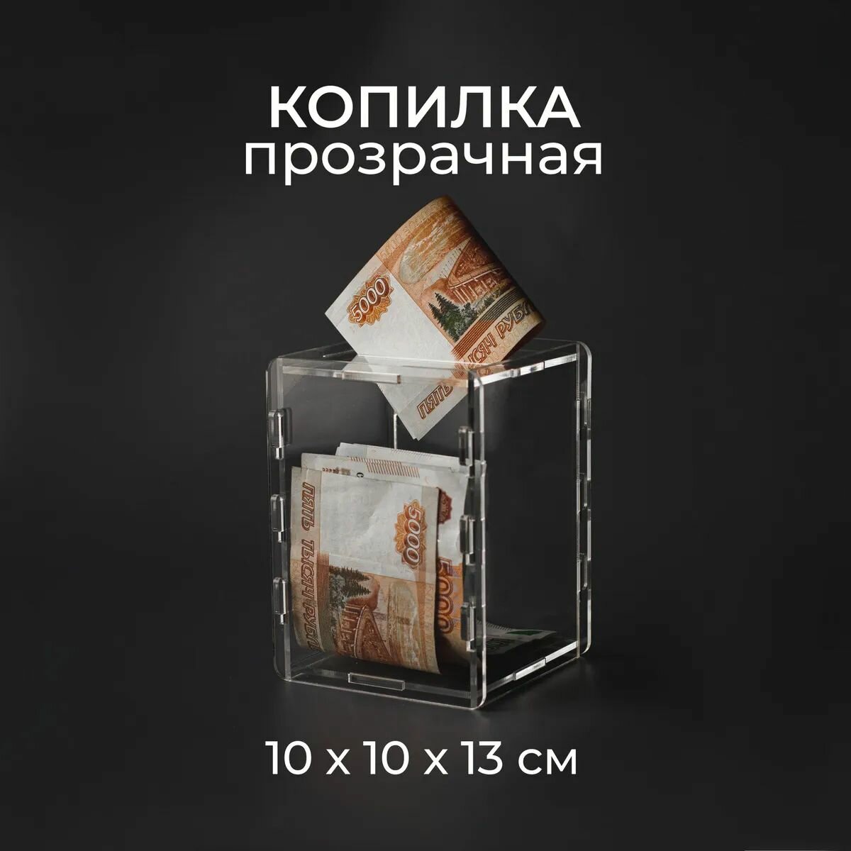 Копилка для денег "10х10х13 см", 10х13 см, 1 шт