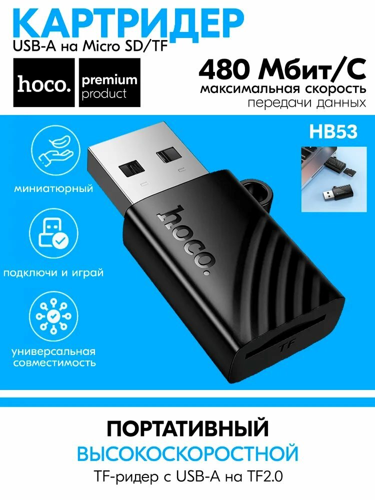 Адаптер (Card Reader) USB-A (m) - TF2.0 (f) HOCO HB53 mini, 480 Мбит/с, до 1Tb (Черный)