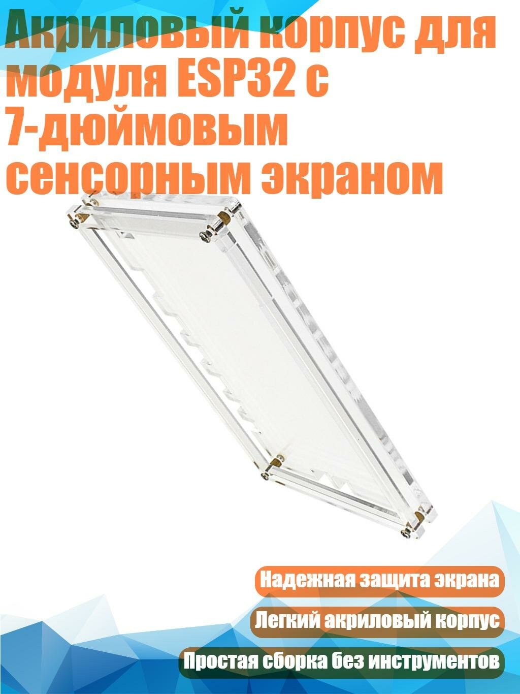 Акриловый корпус для модуля ESP32 с 7-дюймовым сенсорным экраном