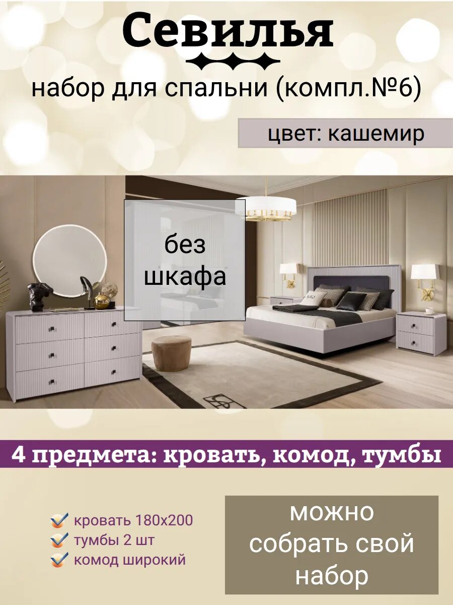 Комплект мебели для спальни Севилья кашемир 180Ш (компл.6)