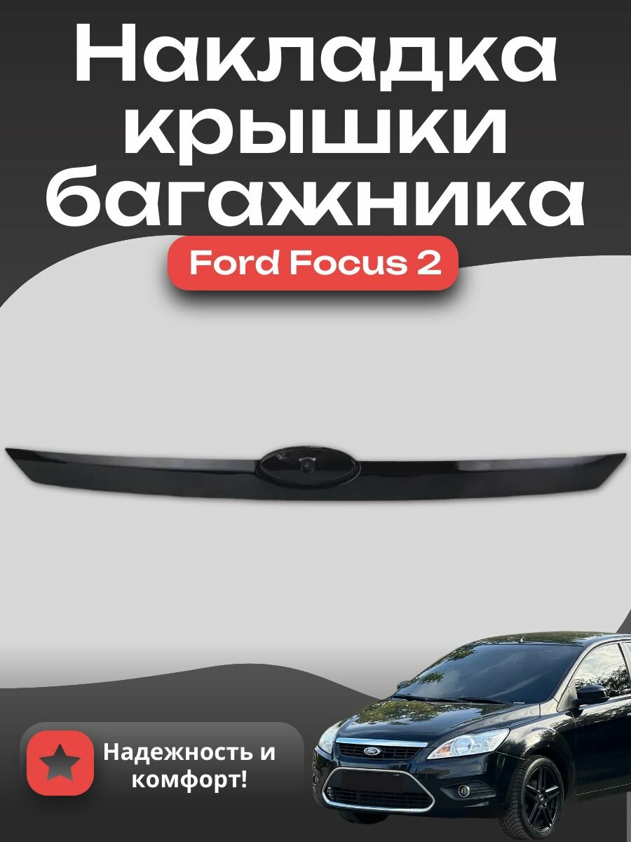 Накладка крышки багажника форд фокус 2 чёрная глянец