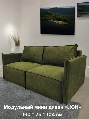 Модульный мини диван-кровать "LION", зеленый велюр Кабрио, 160 х 75 х 104 см