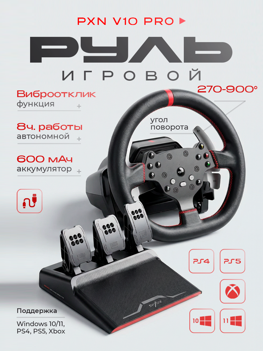 Руль игровой PXN V10 Pro, Force-Feedback, память 32 КБ, чёрный
