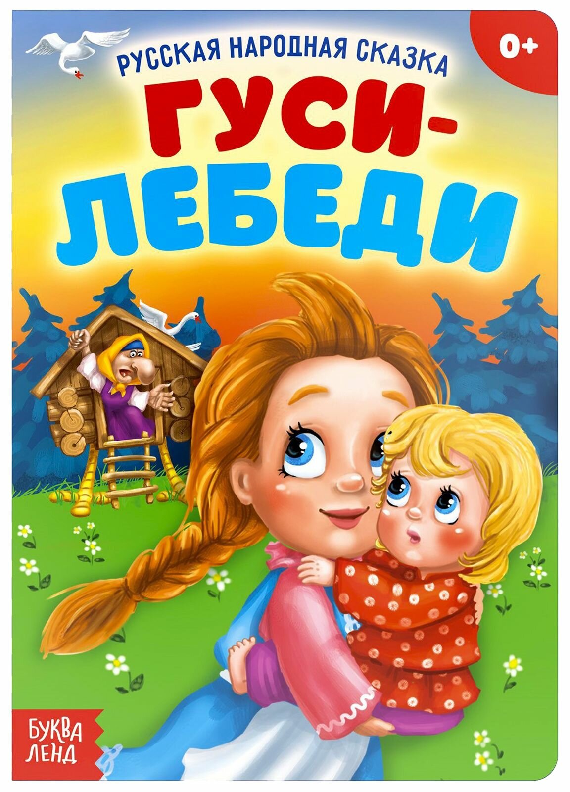 Русская народная сказка "Гуси-лебеди", детская обучающая книжка с яркими картинками для самых маленьких, 10 стр.