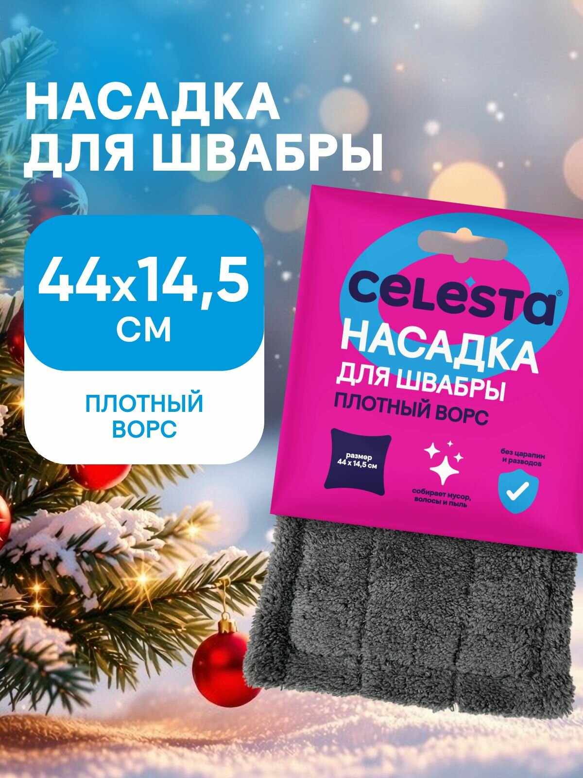 Насадка на швабру CELESTA из микрофибры сменный хозяйственный универсальный моп для мытья полов и уборки дома 1 шт