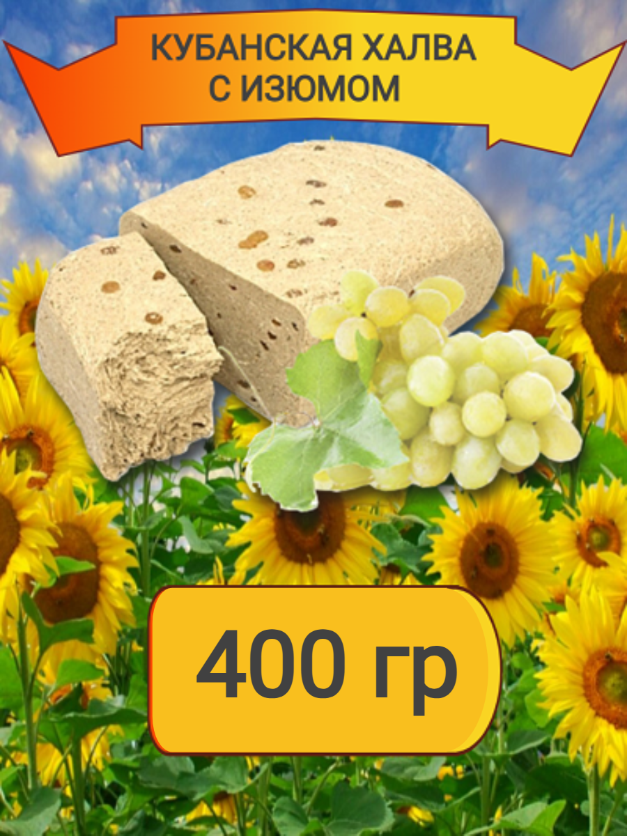 Халва подсолнечная с изюмом Азовская
