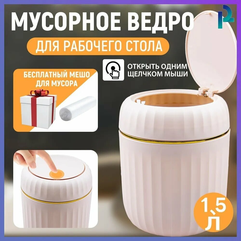 Мусорное ведро Контейнер для мусора настольный маленький, Мусорное ведро, 1.5 л, 1 шт