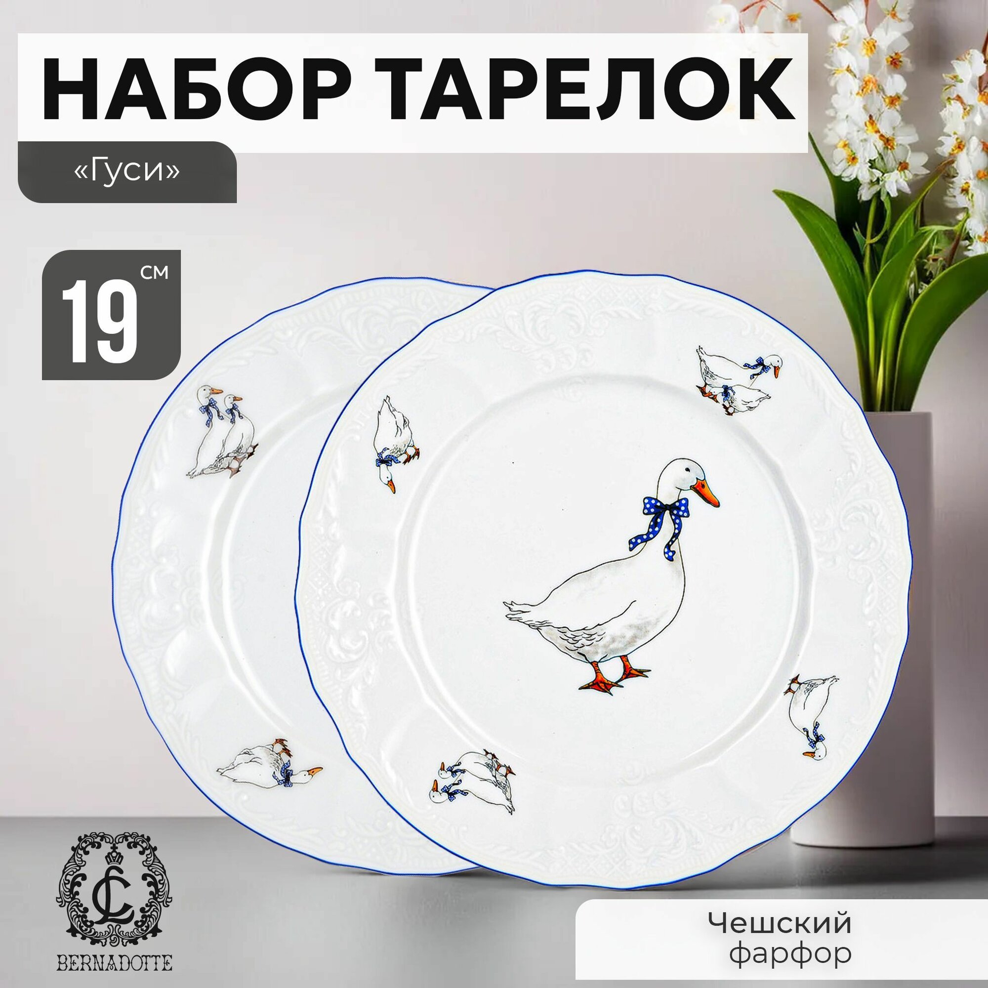 Набор тарелок десертных закусочных 19 см на 2 персоны Бернадотт Гуси, фарфор, мелкие белые, Bernadotte Чехия, 2 шт набор посуды