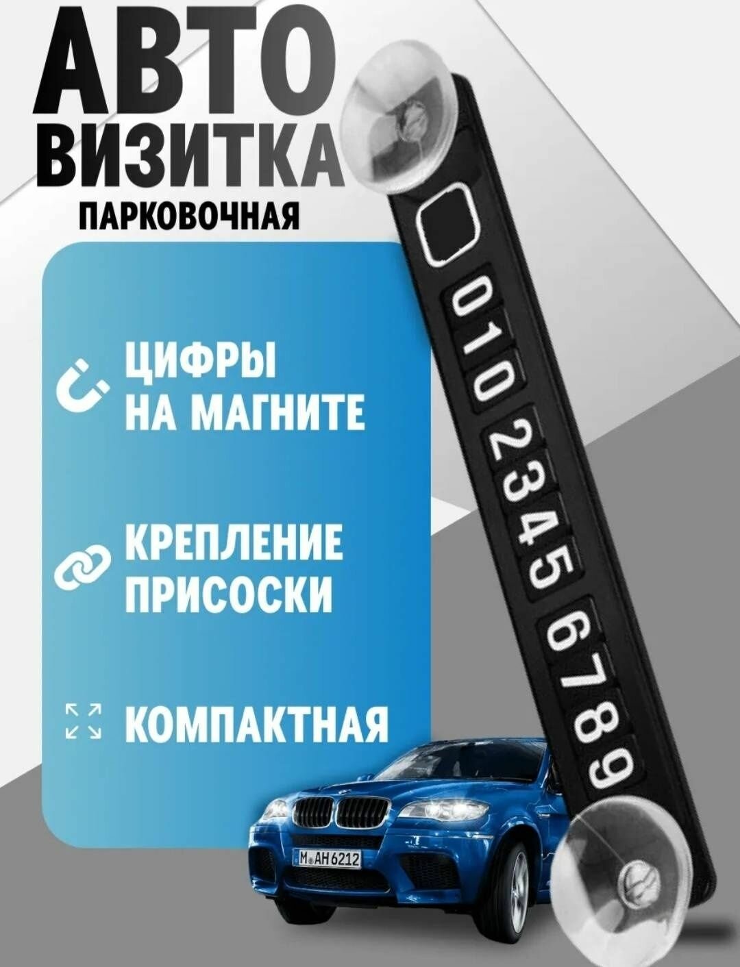 Автомобильная визитка, Магнитные цифры, Присоски