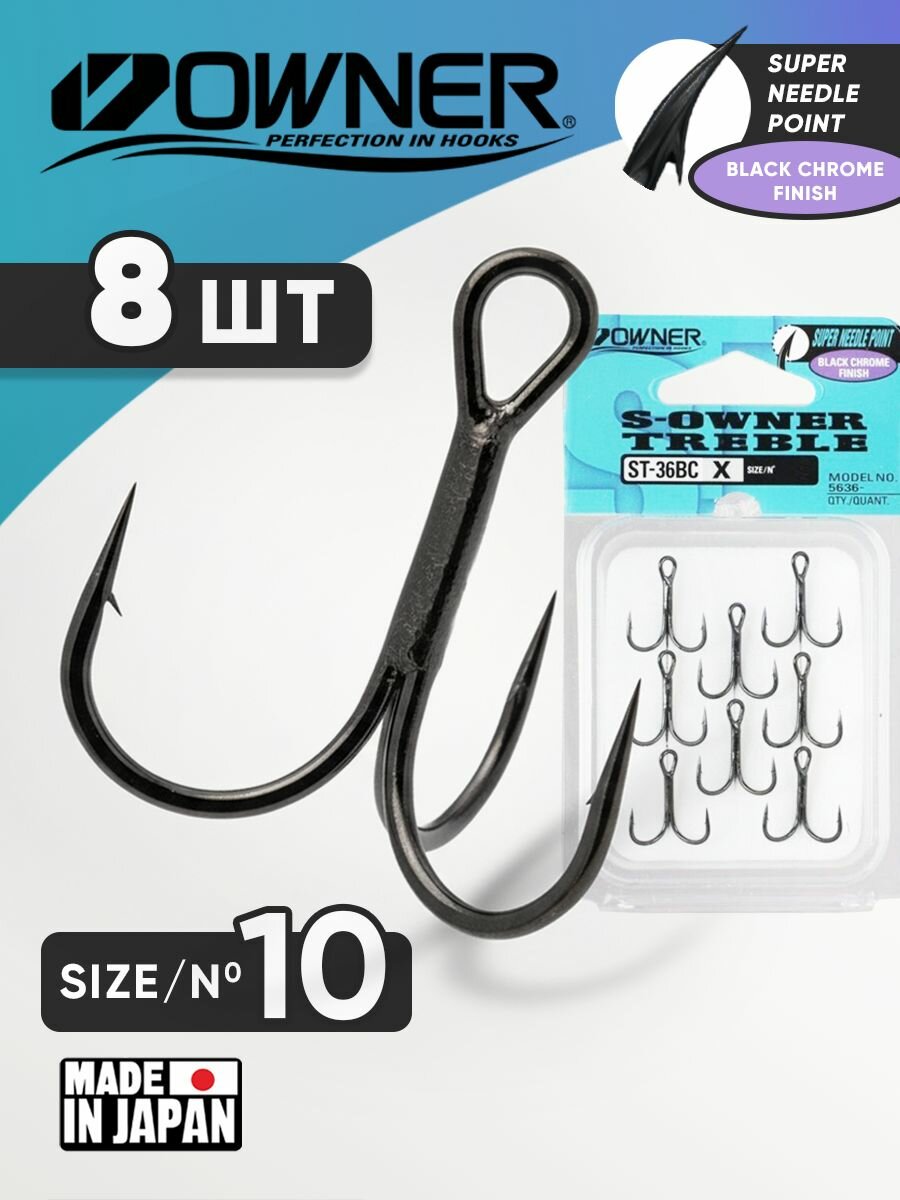 Набор тройных крючков для рыбалки OWNER ST-36BC №10 8 шт