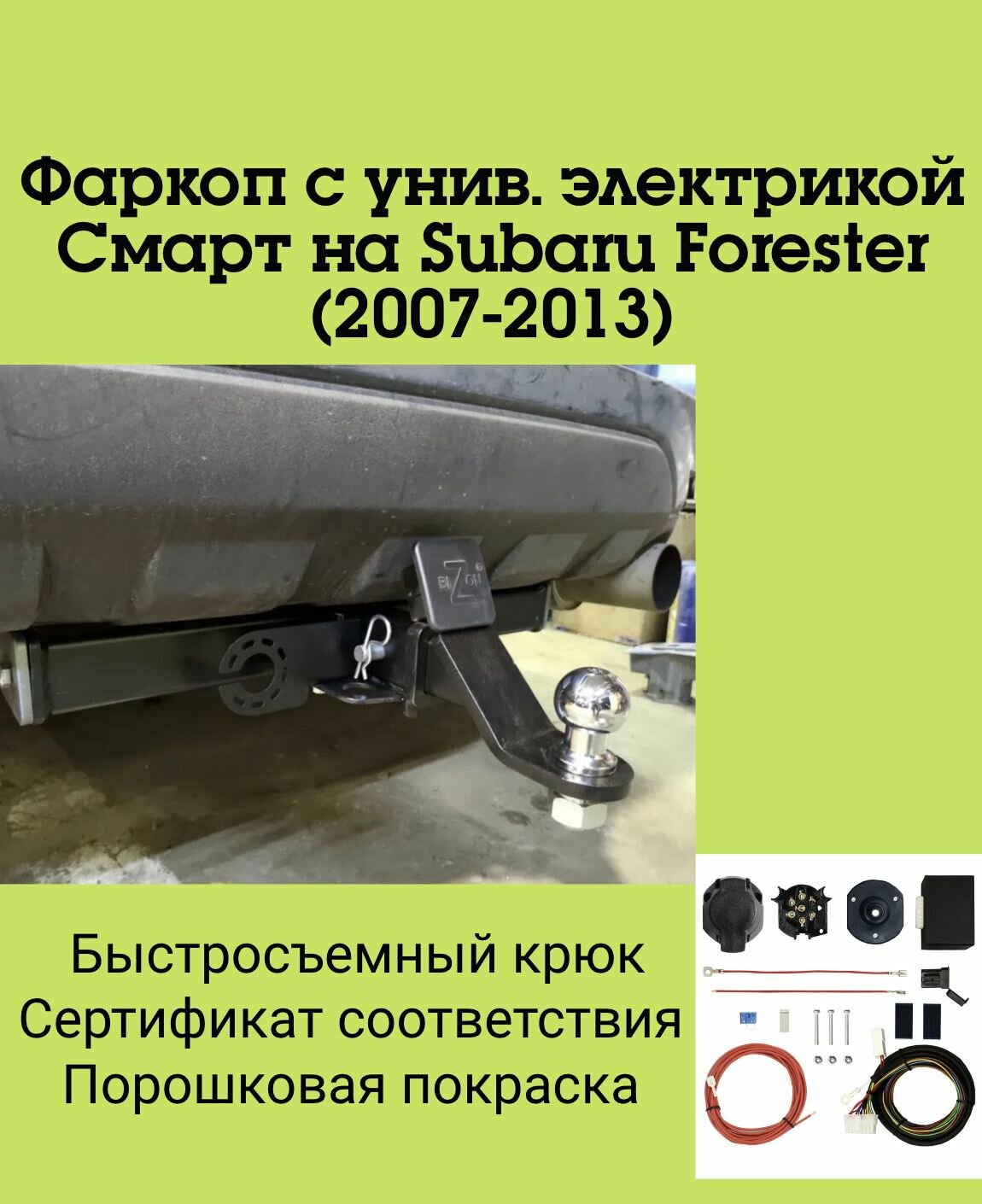 Фаркоп с унив. электрикой Смарт на Subaru Forester FA 0210-E (с 2007 по 2013 г. в.) Бизон