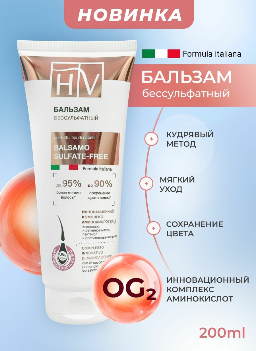 HV, Hair Vital, Бальзам для волос бессульфатный, для восстановления и увлажнения волос, с комплексом OG2, кокосовым маслом, пантенолом и экстрактами, без силиконов, 200 мл