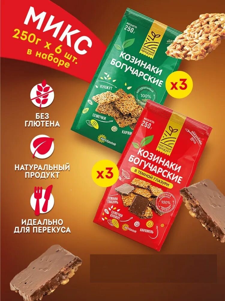 Набор козинаки Богучарские подсолнечные классические / в темной глазури 250г х 6 шт