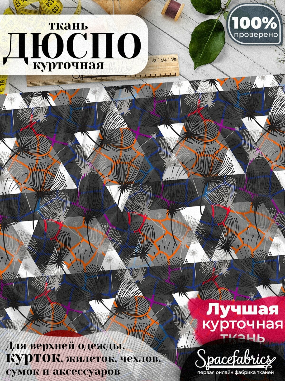Плащевая ткань для шитья дюспо 240T WR PU Milky, 85 г/м , отрез 147х100 см, курточная, принт, рисунок
