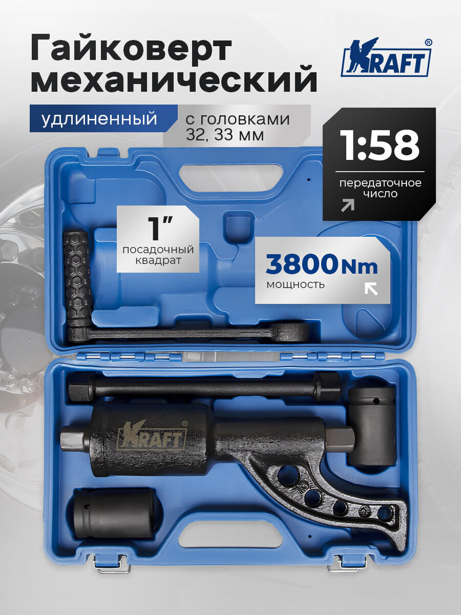 Гайковерт ручной механический удлиненный 1” с головками 32,33 мм