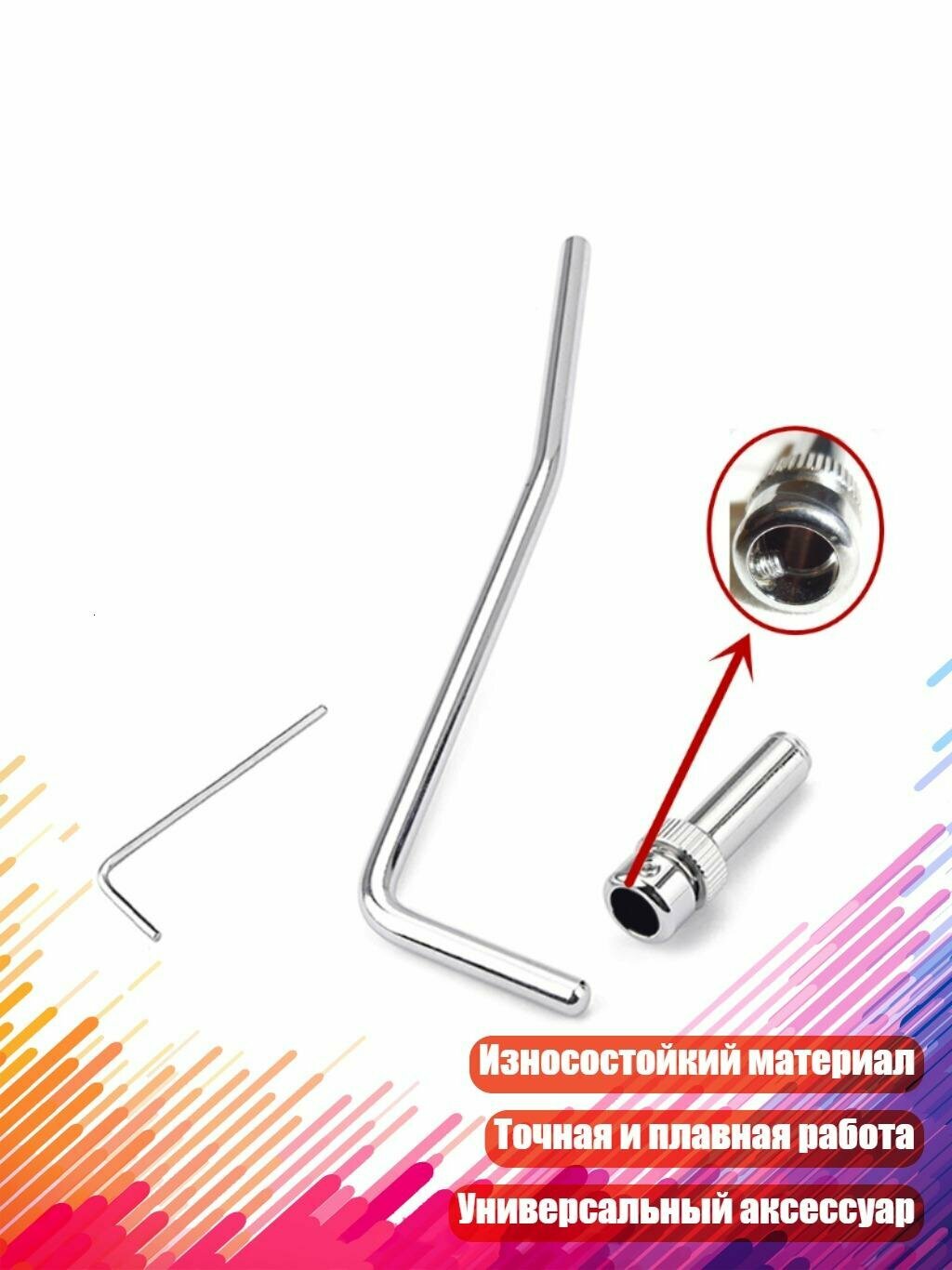 Тремоло-рычаг для электрогитары