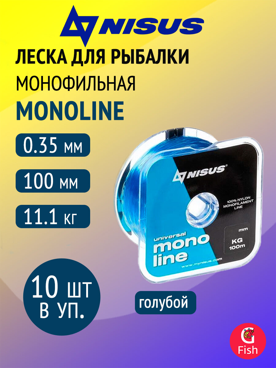 Леска для рыбалки Nisus MONOLINE Blue Nylon 0,35mm, 10 штук по 100м (N-MB-035-100)