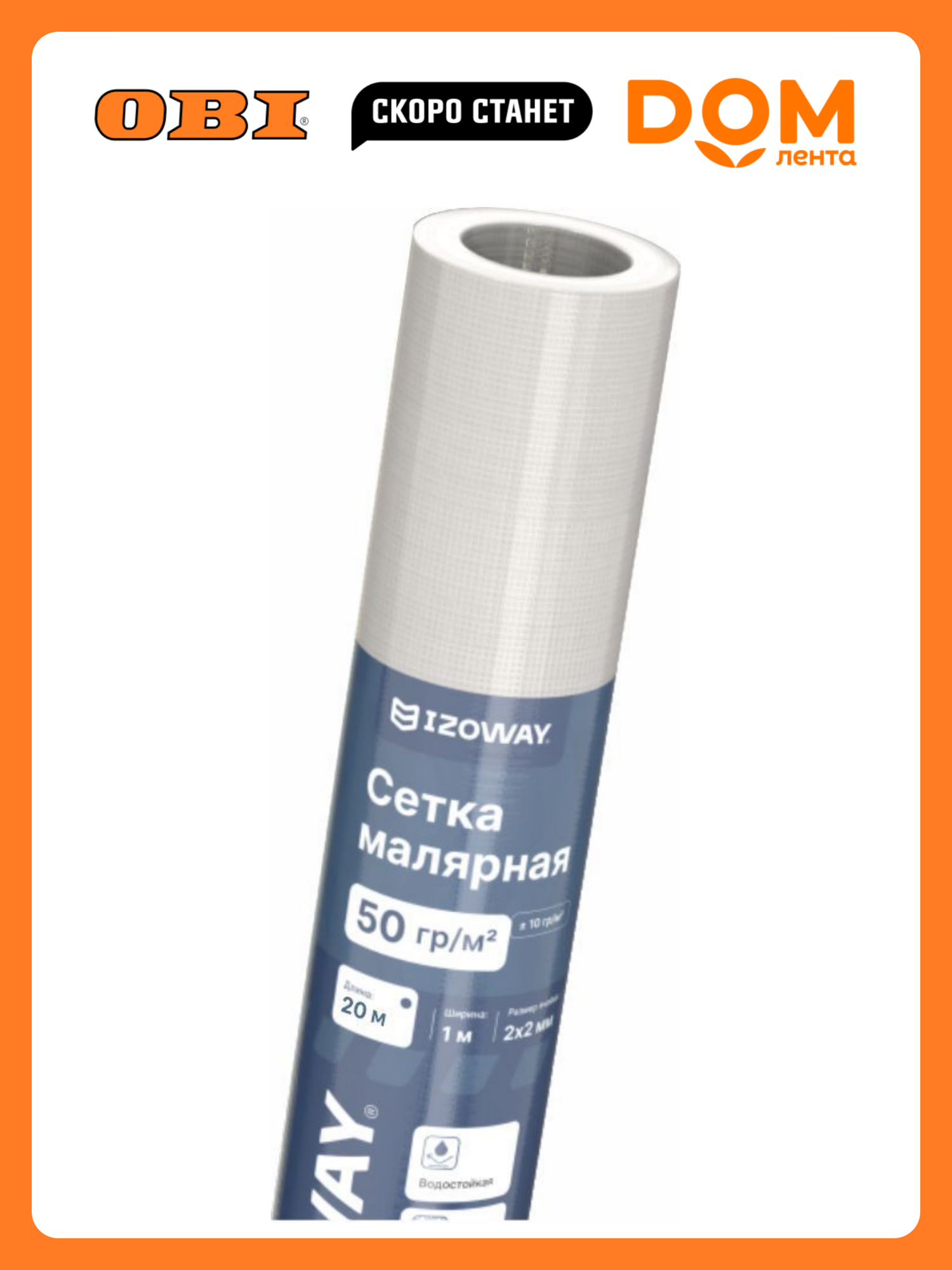 Малярная сетка гидроизоляционная IZOWAY армированный 70 г/м² 1x20 м
