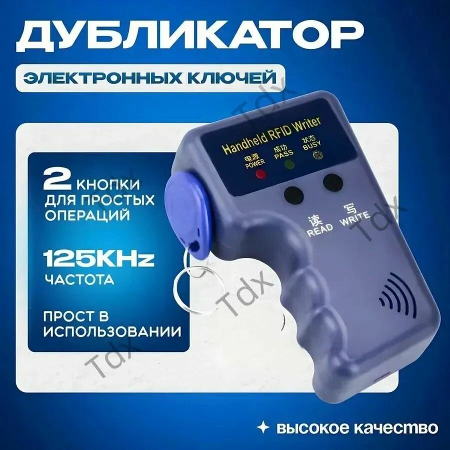 Дубликатор ключей с RFID-программатором частотой 125 кГц (без ключа)