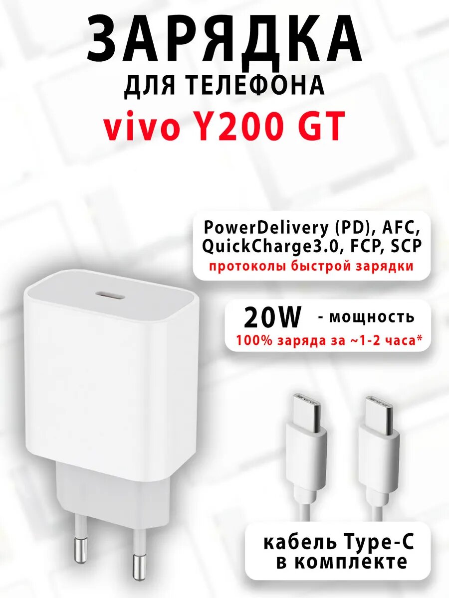 Зарядное устройство для телефона vivo Y200 GT
