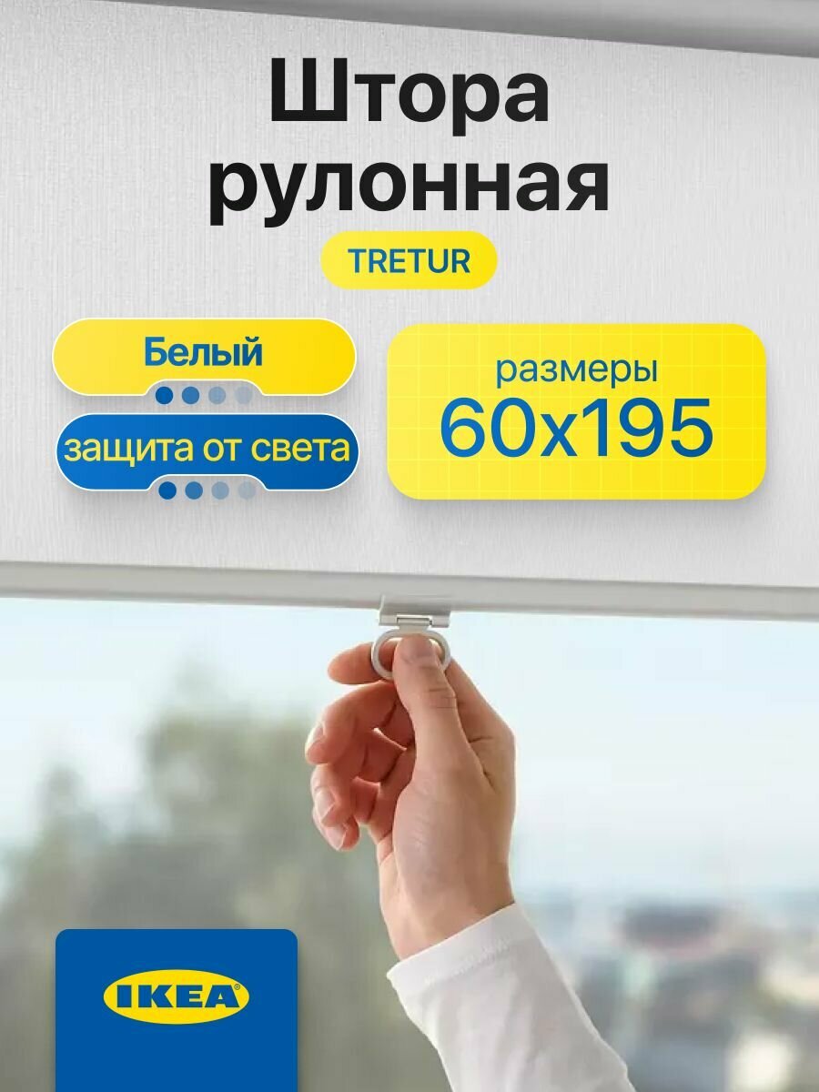 Штора рулонная икеа третур 60х195 белая полная защита от света блэкаут