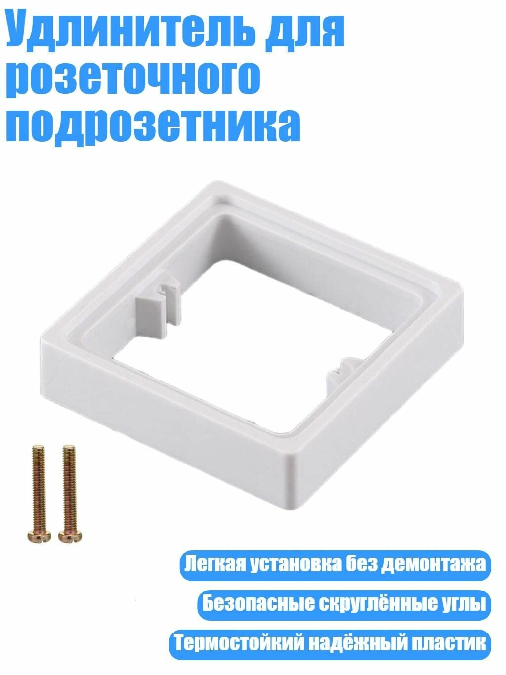Удлинитель для розеточного подрозетника, накладка высотой 20 мм