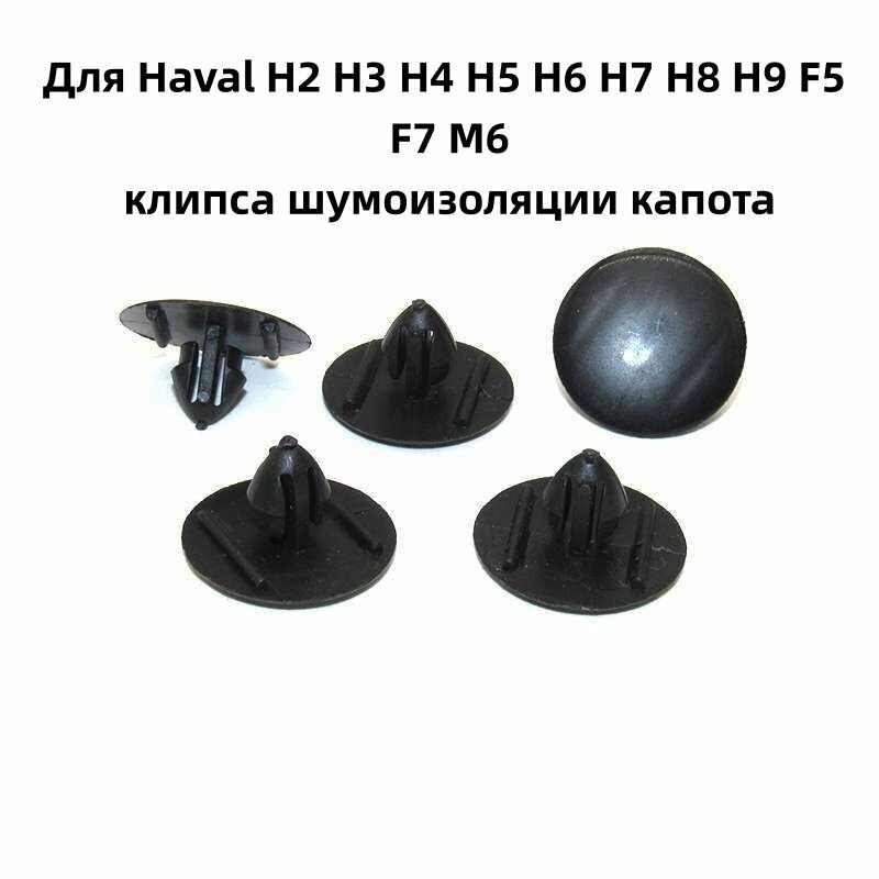 Haval H2 H3 H4 H5 H6 H7 H8 H9 F5 F7 M6 клипса шумоизоляции капота двигателя