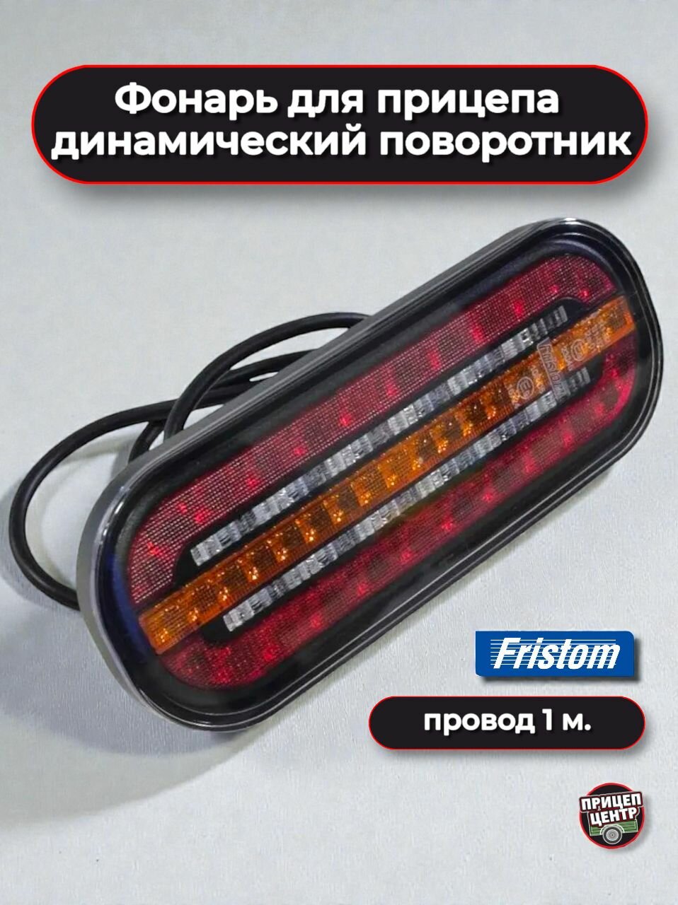 Задний герметичный фонарь, LED, динамический поворотник