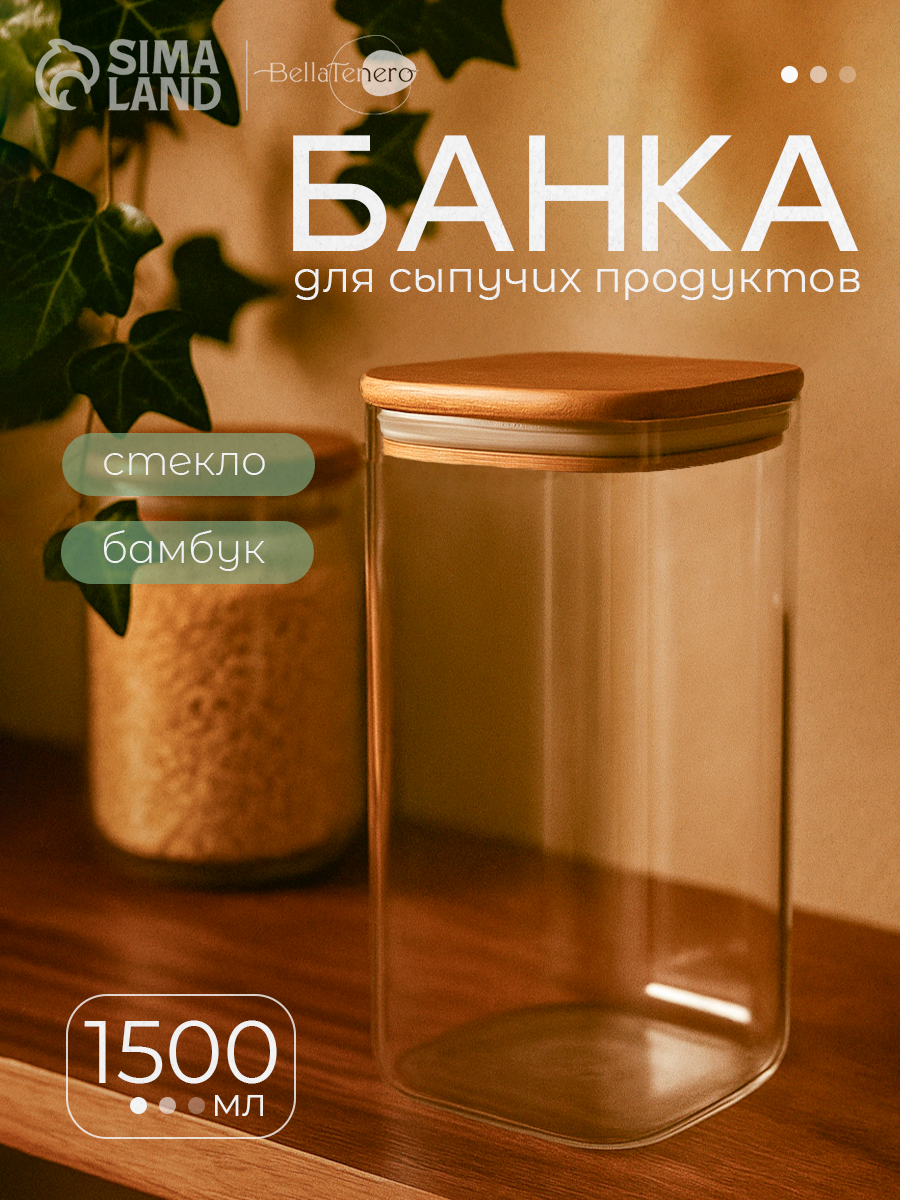 Банка стеклянная с крышкой для сыпучих продуктов 1,5 л BellaTenero "Эко. Квадрат"