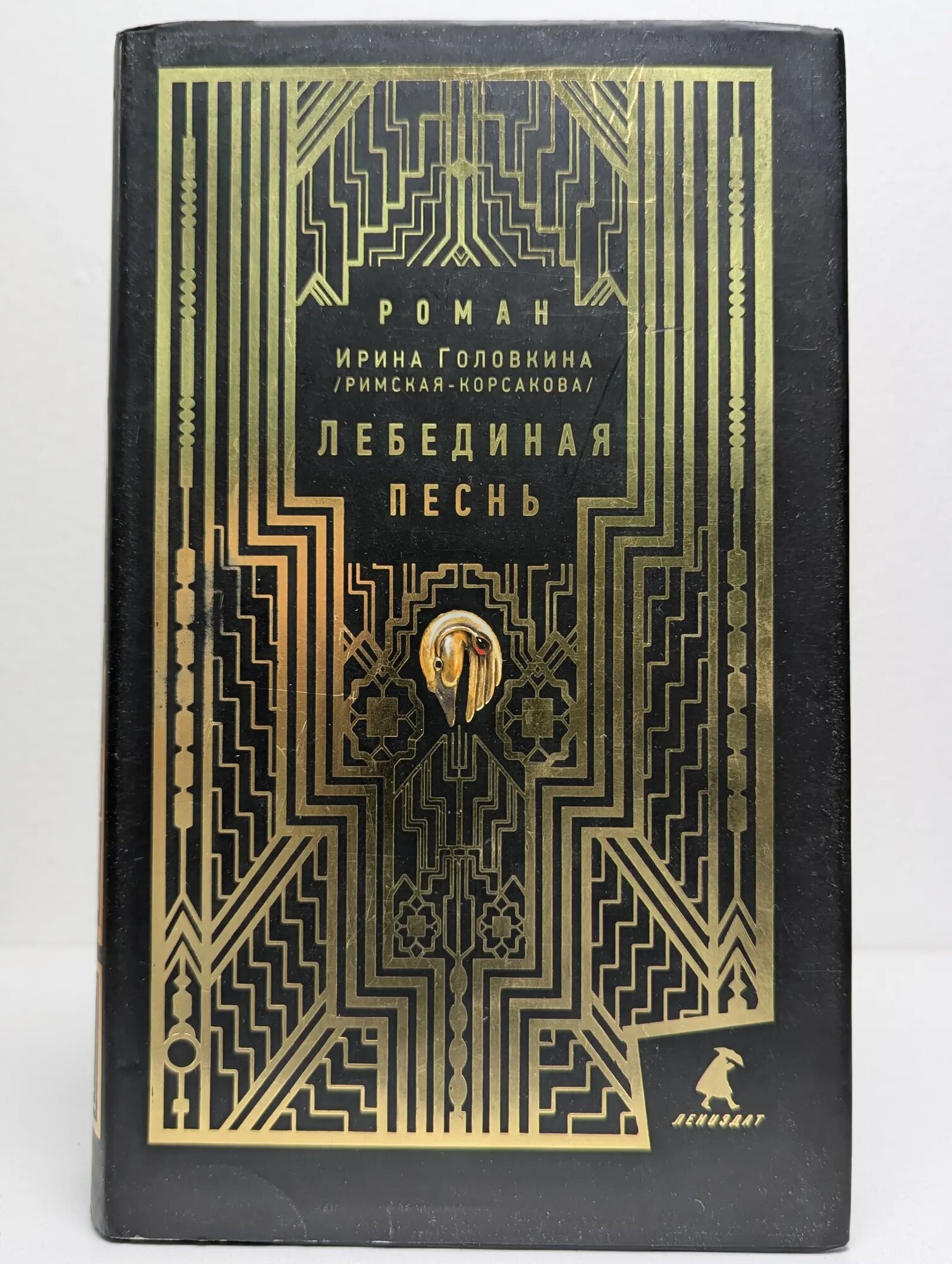 Лебединая песнь Головкина Ирина Владимировна 2018