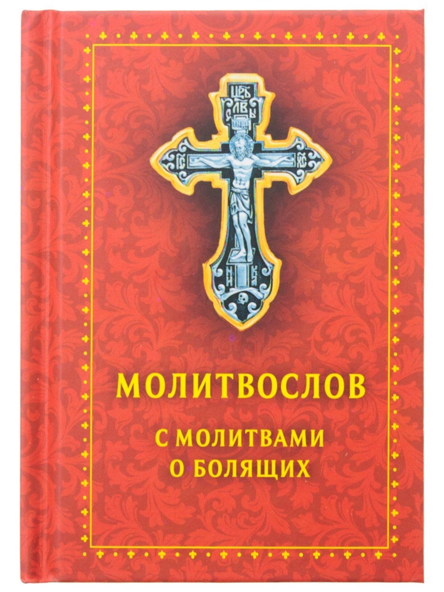 Молитвослов карманный с молитвами о болящих