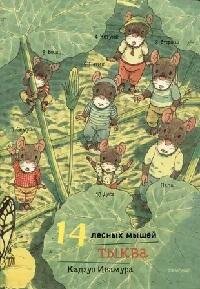 Книга "14 лесных мышей. Тыква"