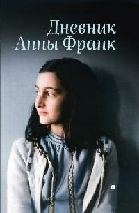 Книга "Дневник Анны Франк"