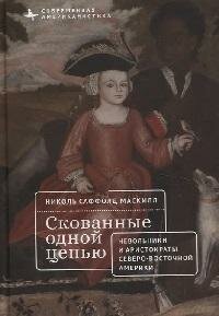 Книга "Скованные одной цепью. Невольники и аристократы северо-восточной Америки"