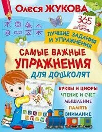 Книга "Самые важные упражнения для дошколят"