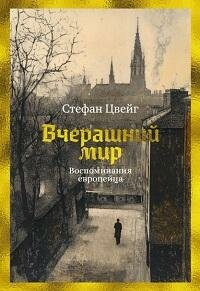 Книга "Вчерашний мир : воспоминания европейца"