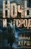 Книга "Ночь и город : роман"