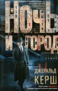 Книга "Ночь и город : роман"