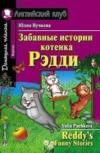 Забавные истории котенка Рэдди : для начинающих = Reddy's Funny Stories : Beginner