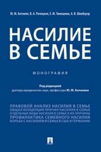 Книга "Насилие в семье : монография"