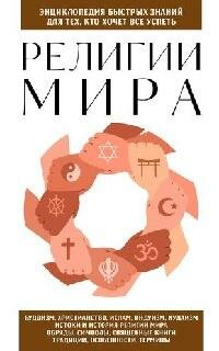 Книга "Религии мира"