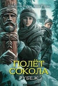 Книга "Полет сокола. Рубеж"