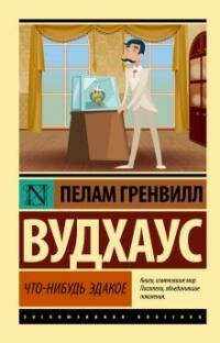 Книга "Что-нибудь эдакое"